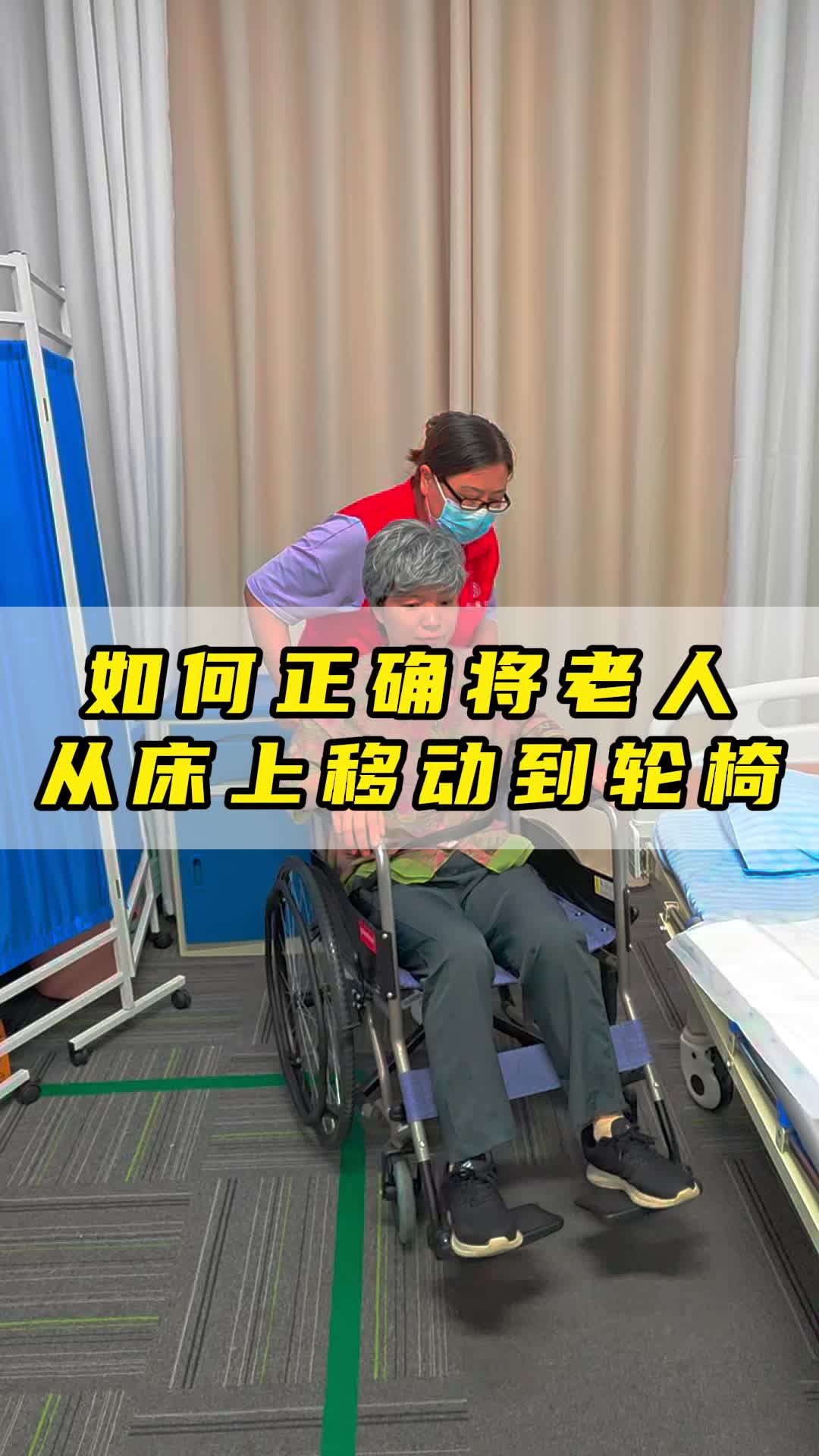 如何正确将老人从床上移动到轮椅上?