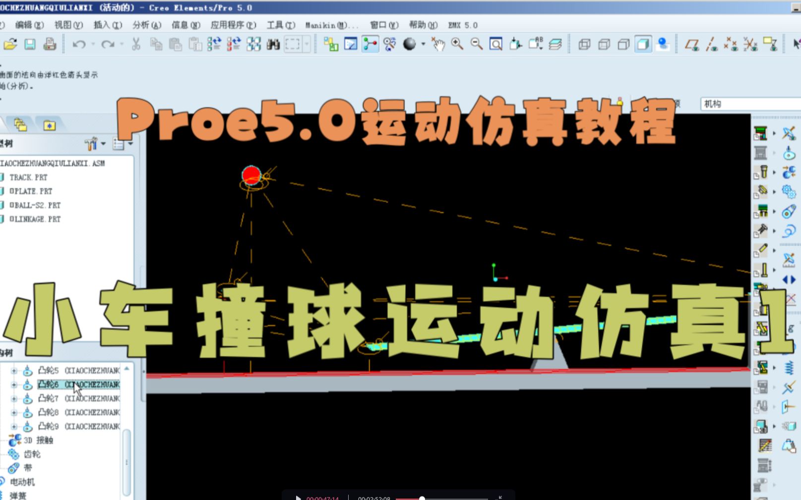 小车撞球运动仿真1(Proe5.0运动仿真教程)