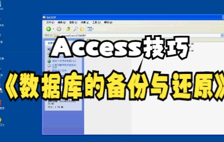 【Access技巧】数据库的备份与还原,快来看看吧~