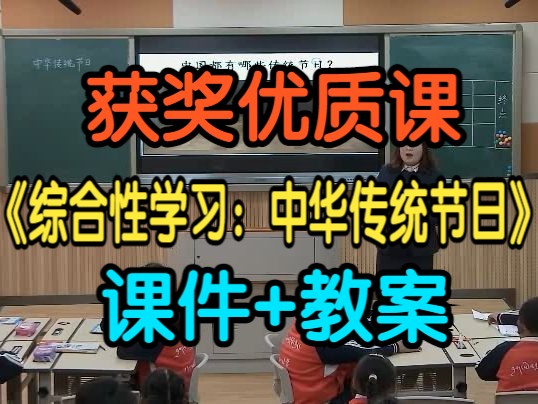...学习:中华传统节日》西藏 蔡雨露老师课堂实录公开课(含PPT课件教案)