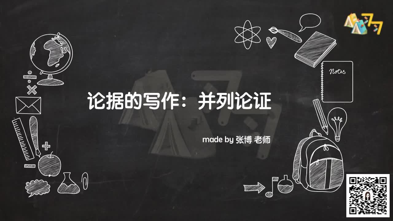 论据的写作:并列论证
