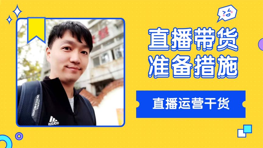 直播带货开始前有哪些流程及如何有效规划#直播流程