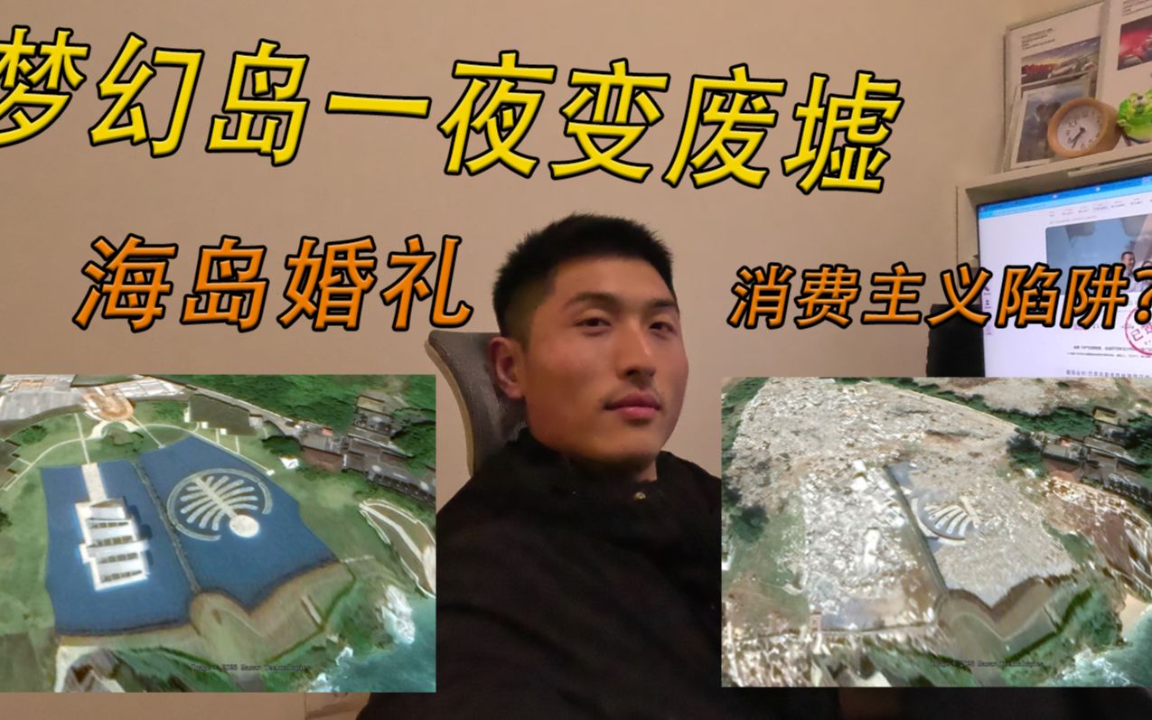 我婚结不成了!三年疫情戳穿海岛婚礼大骗局