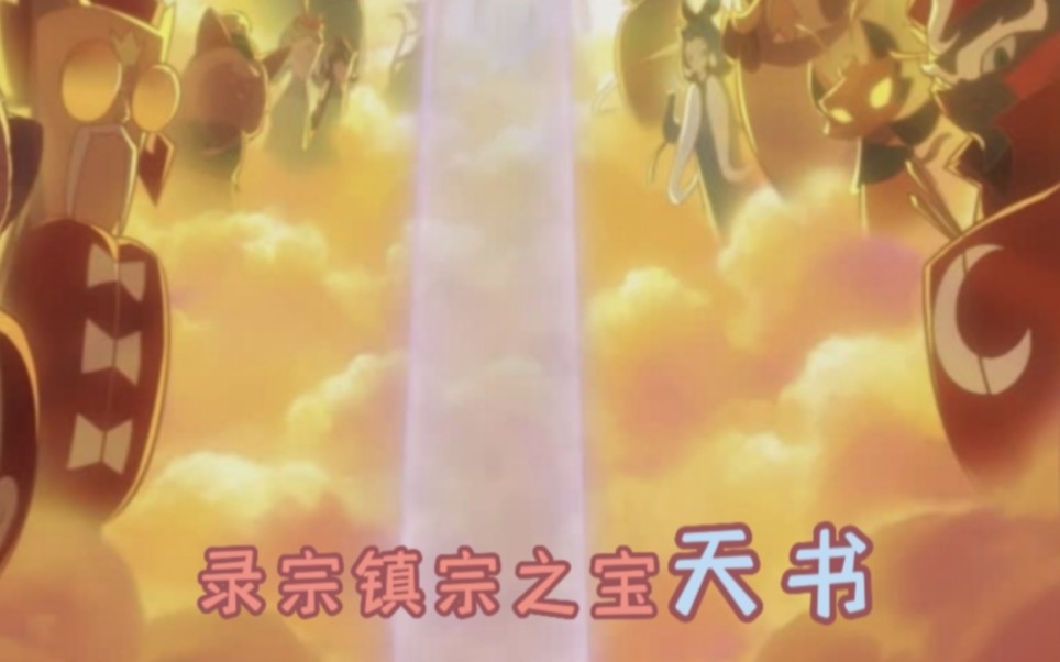 京剧猫法宝介绍:录宗镇宗之宝天书