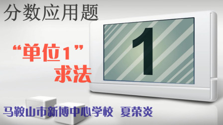 分数应用题求单位1微课教学