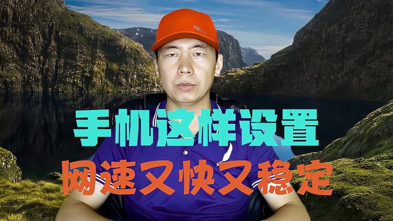 手机输入这几个数字,信号更稳定,.