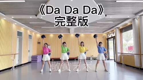 《DaDaDa》舞蹈这个啦啦操太火了吧