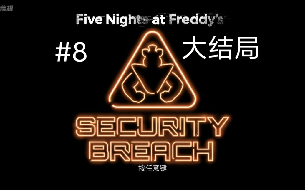 fnaf安全漏洞#8 大结局!原来都是你,威廉!你已经命中注定的死了!~~...