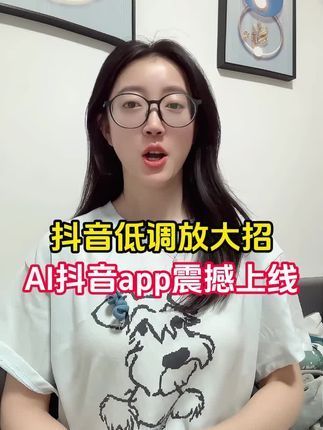 抖音低调放大招!AI抖音app惊艳上线! #AI抖音app #生活经验 #ai工具