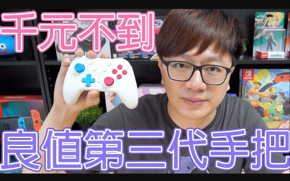 免千元!功能超满的良值第三代手柄开箱 Switch跟PC都可以用哦 by ...