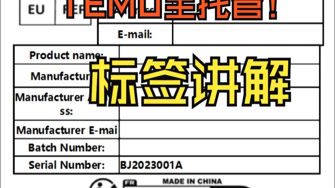 TEMU标签详解(普货),标签要跟实物的要求符合