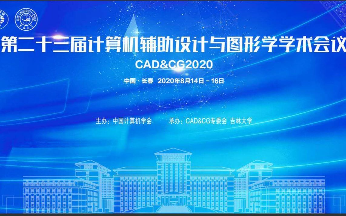 CAD&CG2020学术会议8月15日下午2直播录像