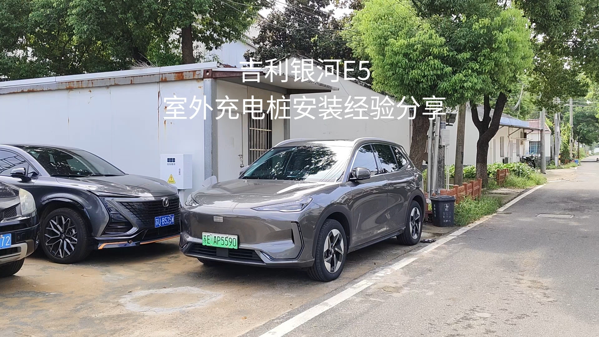 吉利银河E5 室外充电桩 ,安装经验分享
