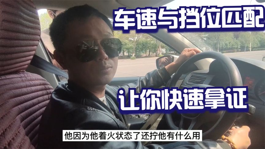 针对科目三车速与挡位匹配,如何进行加档减档,徐教练详细解答