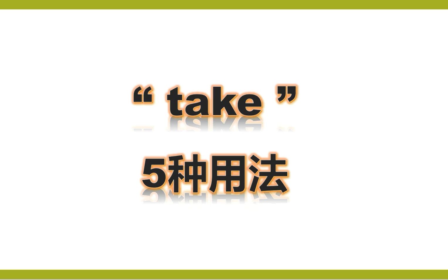 五-L26-take的5种用法