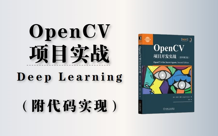 【草履虫都能看懂的OpenCV项目实战】清华大佬带你一天搞定! AI/...