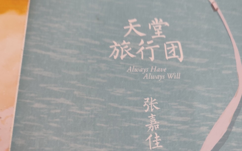 来一起听听天堂旅行团的歌曲吧