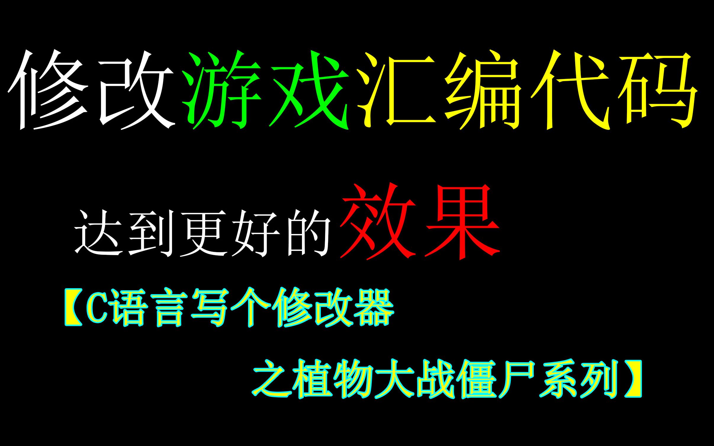 修改游戏汇编代码达到更好的效果【C语言写个修改器之植物大战僵尸...