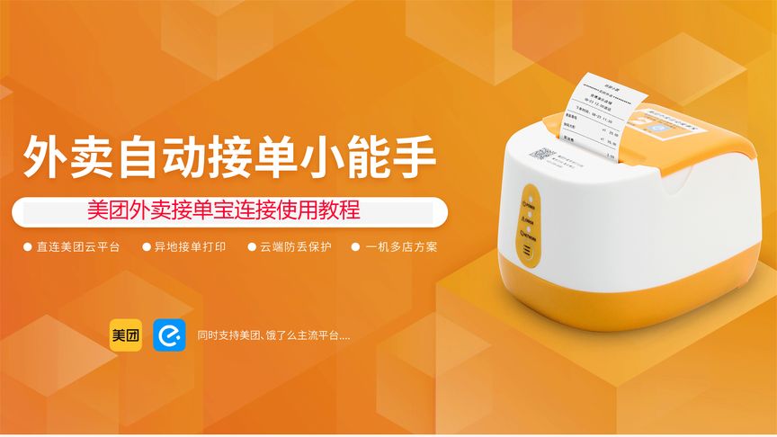 Wi-Fi版--GP-R220C+美团外卖接单宝连接使用教程,超详细!