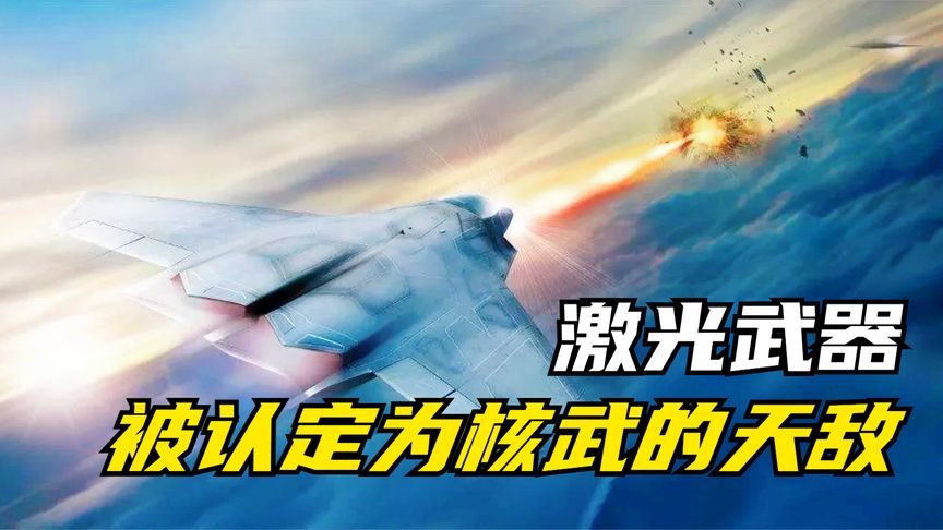 激光武器到底有多恐怖?号称核武器的天敌,美俄已应用