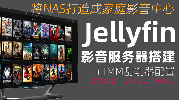 群晖NAS安装Jellyfin打造家庭影音中心!