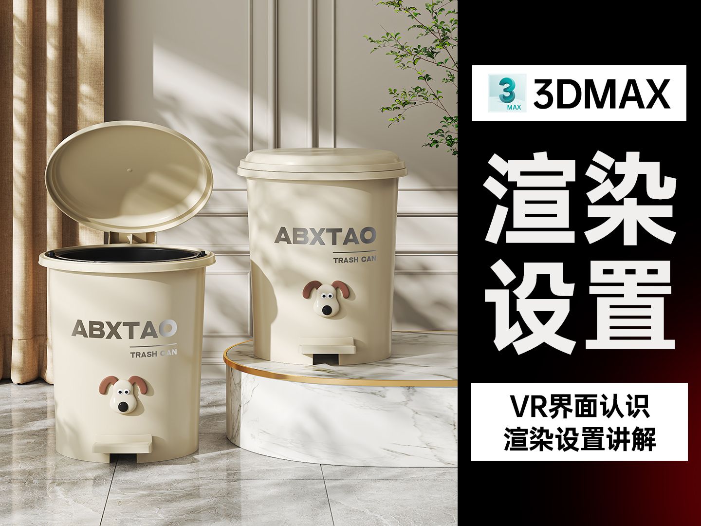 【俊哥3DMAX】3DMAX电商产品渲染快速入门基础教程VRay6.0界面...