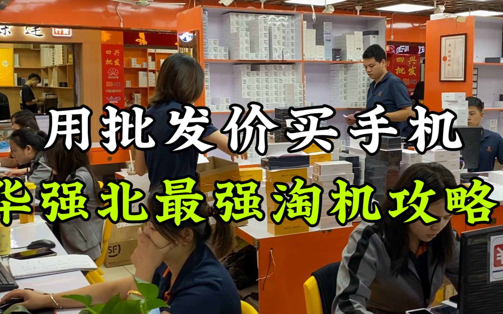 在深圳华强北,教你用批发价买手机,最强淘机攻略来了!