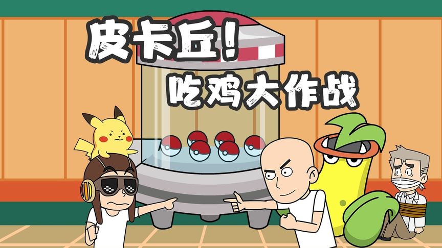 皮卡丘吃鸡大作战!宠物小精灵对决和平精英