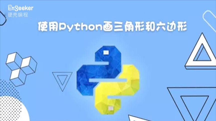 0基础入门少儿编程——使用Python画三角形和六边形