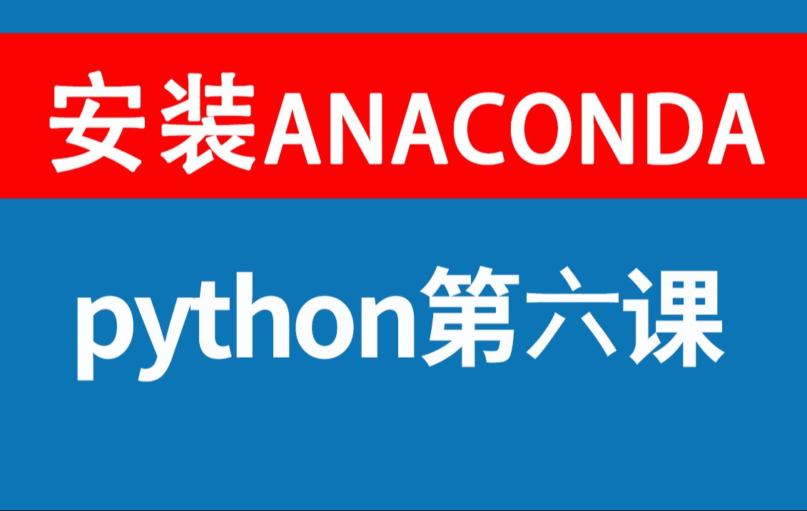 anaconda安装详细教程和pycharm配置环境解释器设置勾选变量安装...