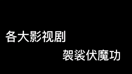袈裟伏魔功:这种绝世武功,有一件质量好的外套。你也可以练成