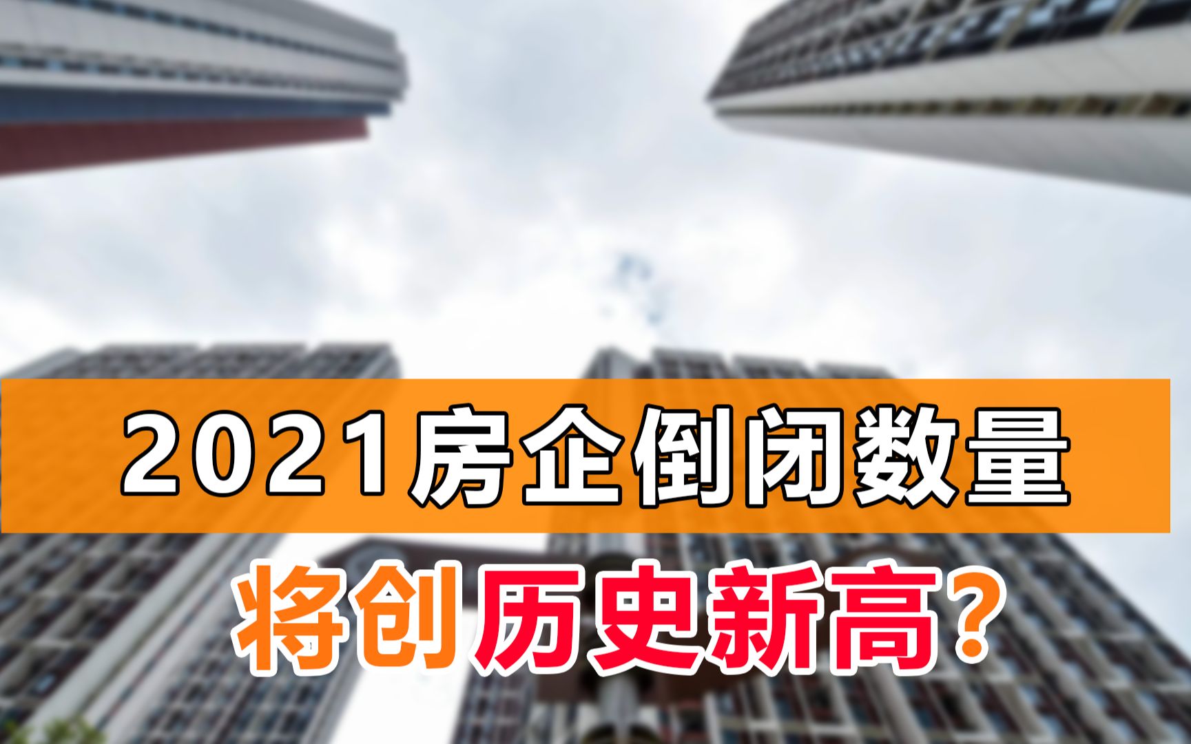 专家:2021年房企倒闭数量会创新高!房地产大洗牌时代要来了?