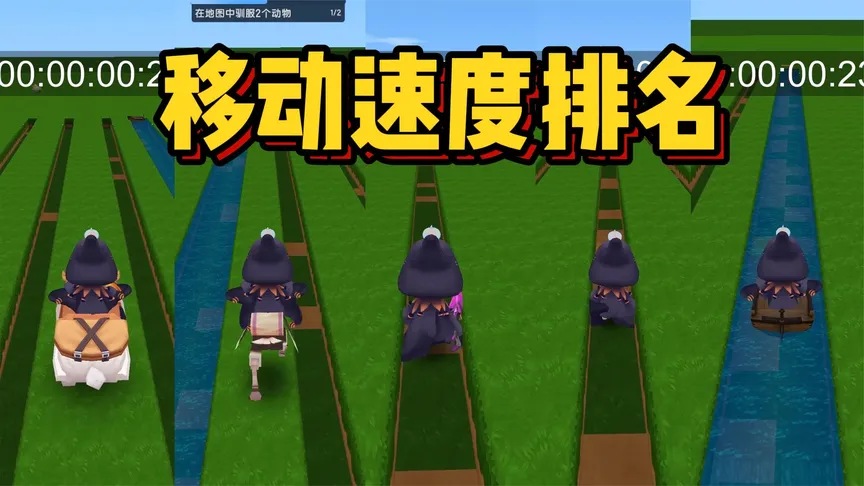 迷你世界移动速度排名,哪种方式最快?最后一个不要眨眼!