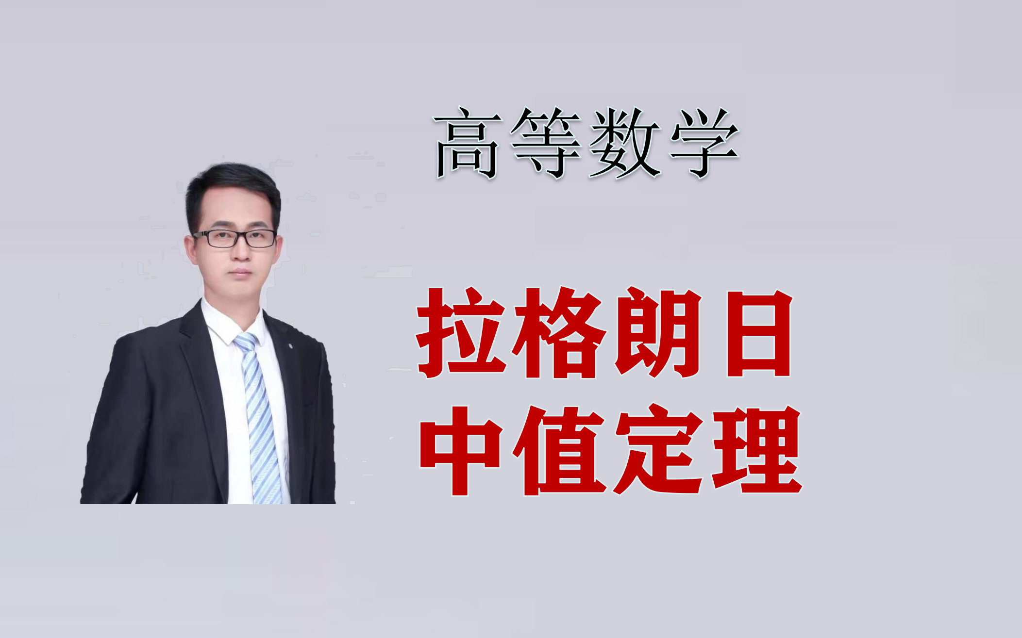 拉格朗日中值定理