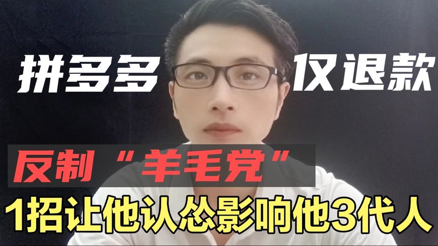 拼多多仅退款商家怎么反制,告上法庭流程,建议收藏。