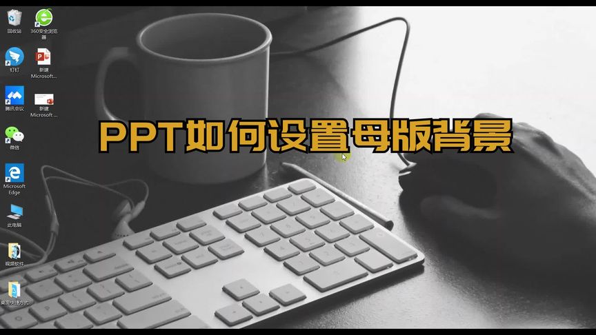 ppt如何设置母版背景,就是这么简单