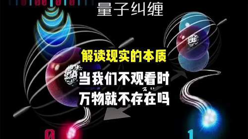 解读现实的本质:当我们不观看时万物就不存在吗?