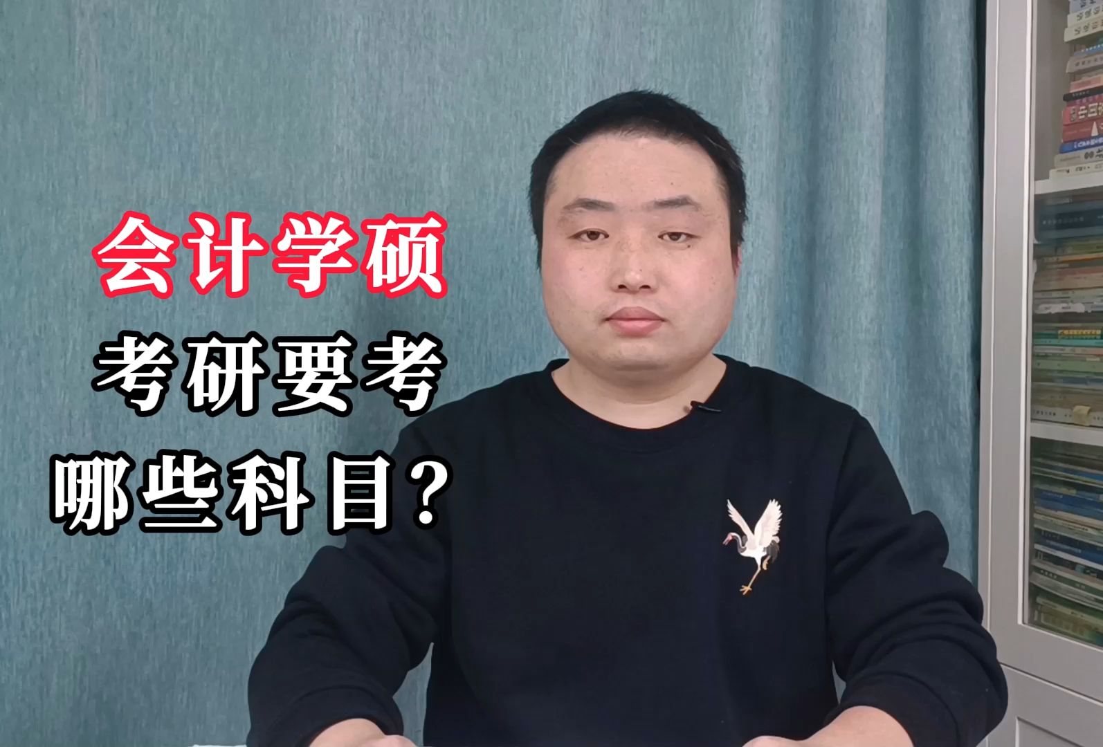 会计学硕考研要考哪些科目?