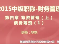 2015中级职称-财务管理第四章 筹资管理(上)债务筹资(1)