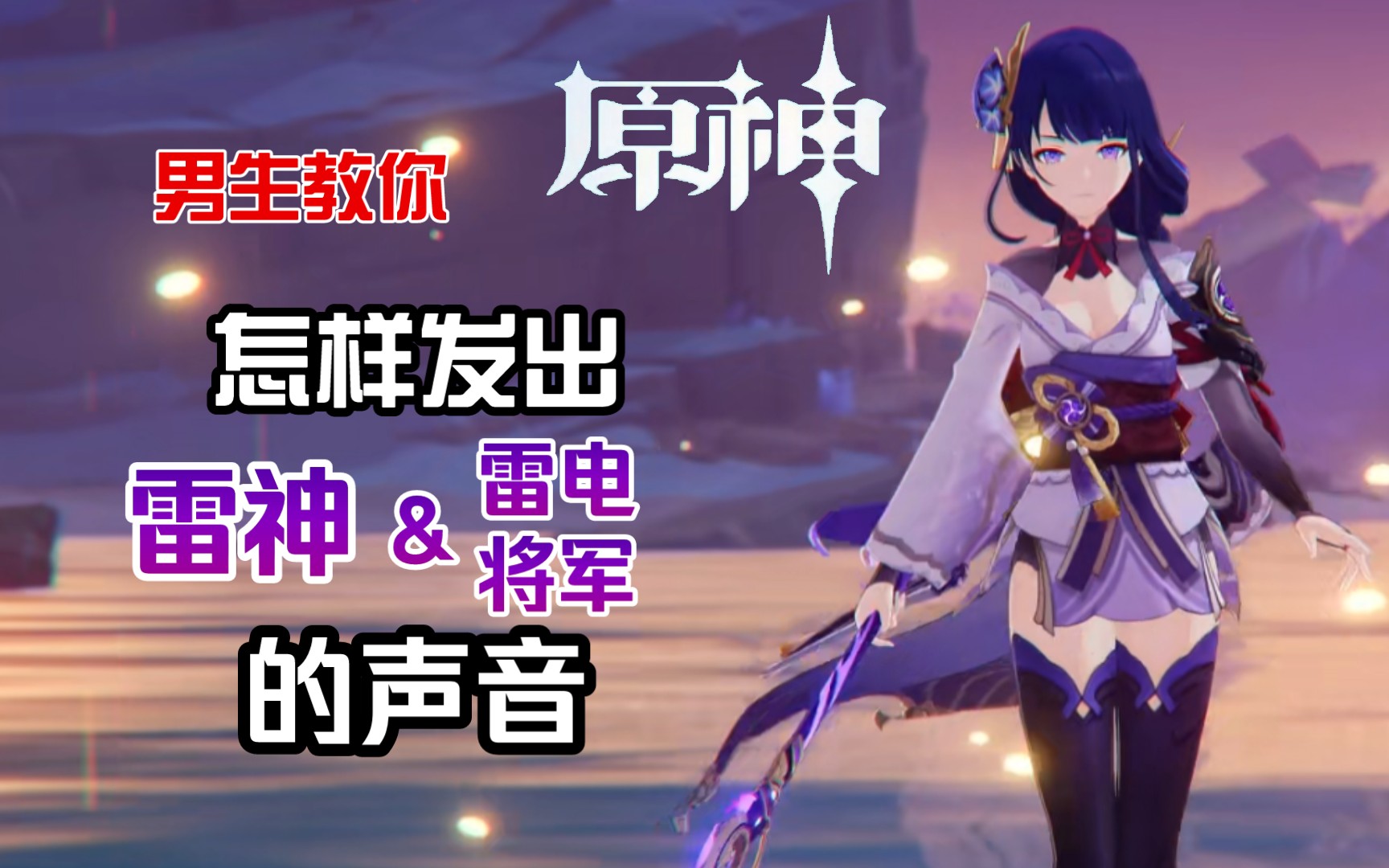 【原神】男生教你发出雷神(雷电将军)的声音
