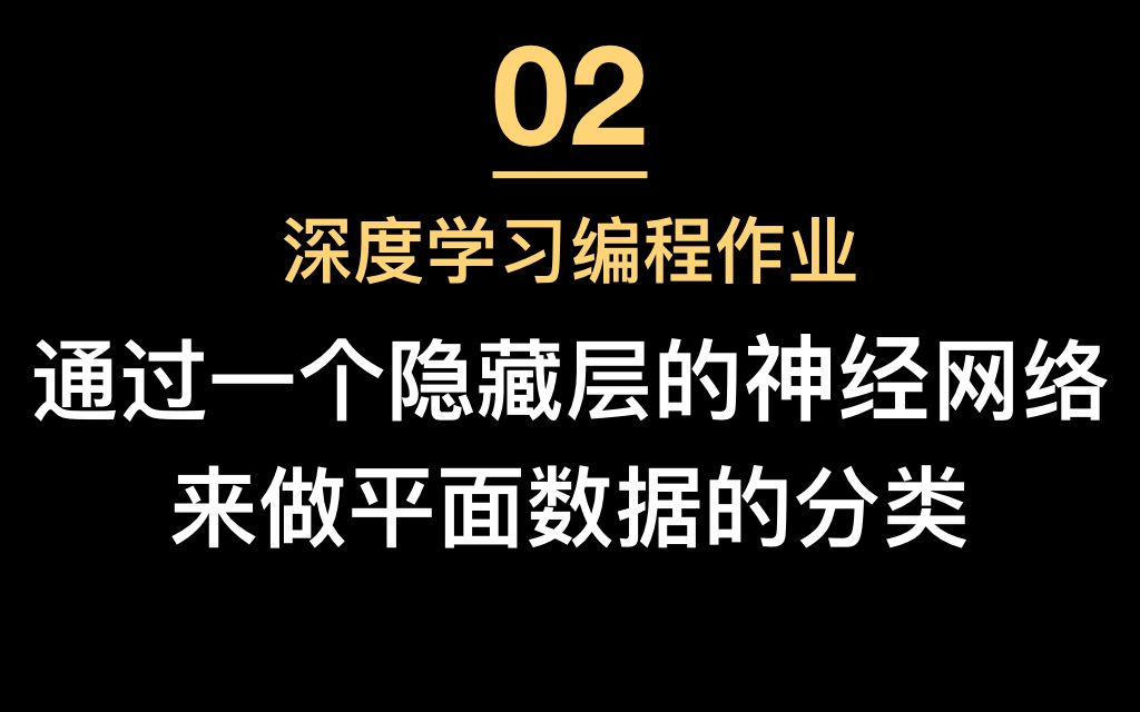 深度学习2:通过一个隐藏层的神经网络来做平面数据的分类