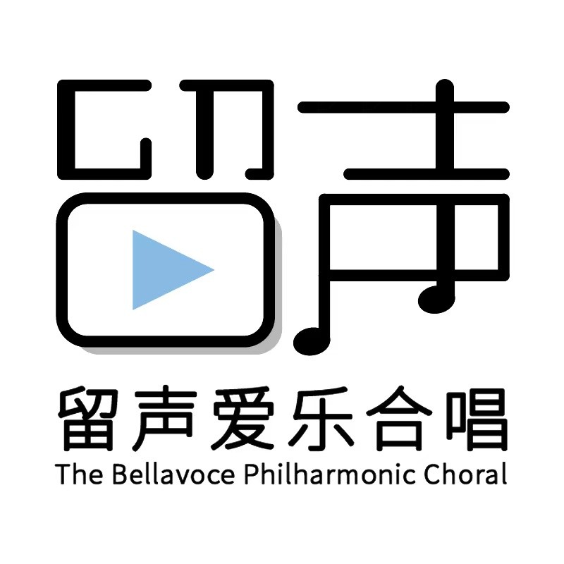 留声爱乐合唱 