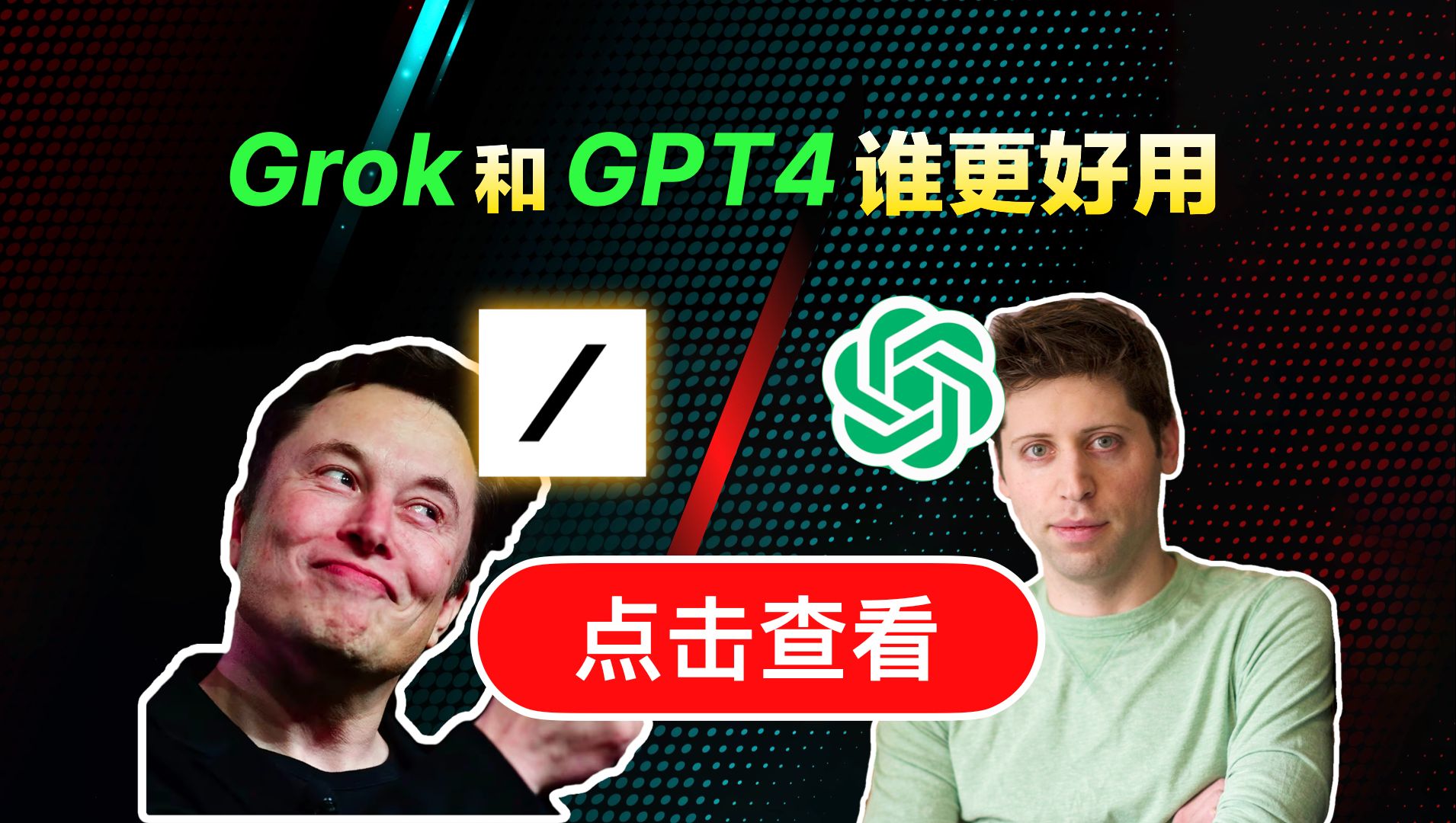 ߘ�Grok与ChatGPT4到底谁更厉害?!最新Grok详细注册使用教程|...
