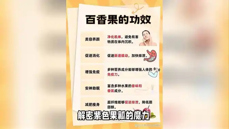 百香果的功效与作用及食用方法,解锁百香果的宝藏吃法
