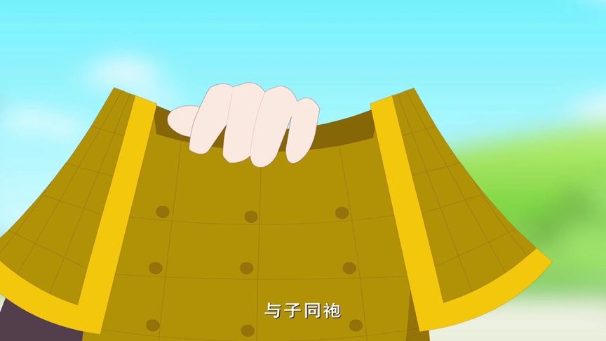 诗经13-《诗经秦风无衣》