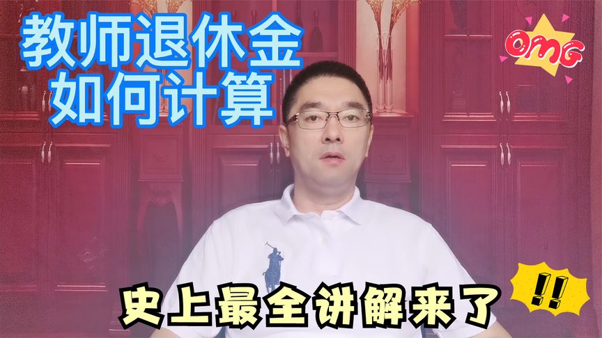教师退休金如何计算?史上最全讲解来了,还不知道的朋友看过来