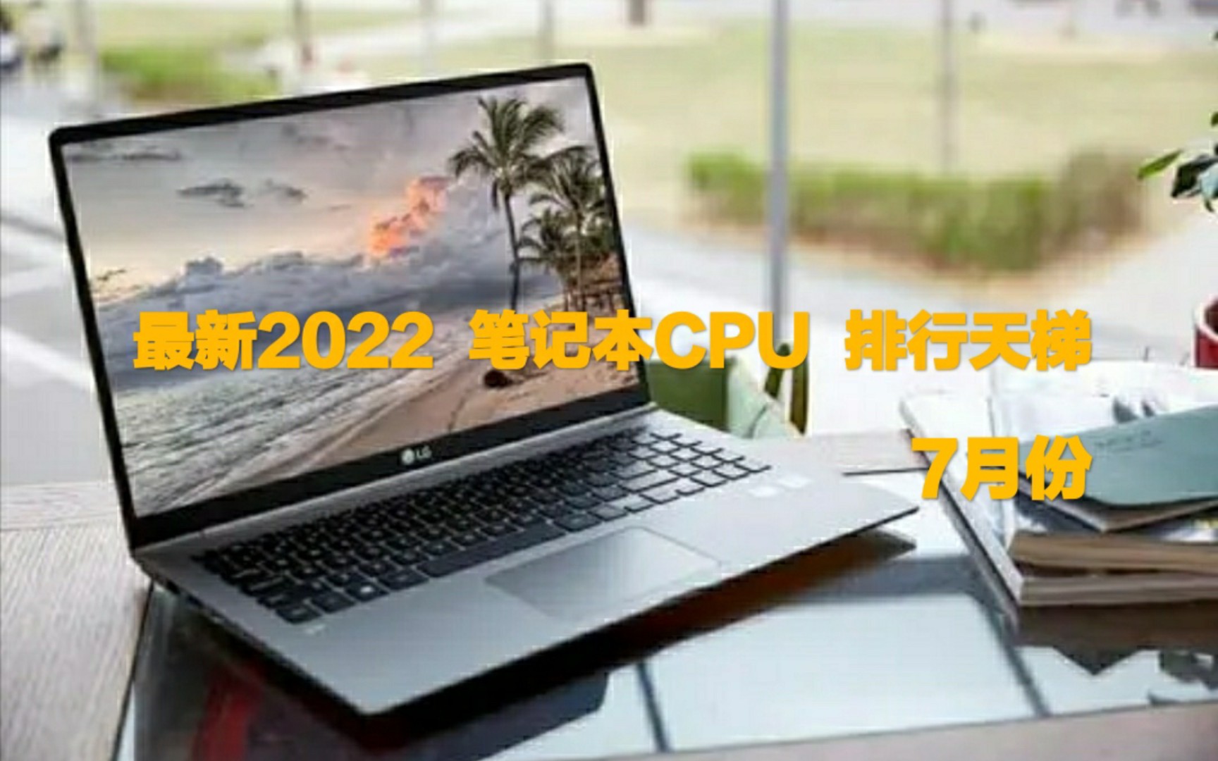 最新 2022年 笔记本电脑 CPU排行榜