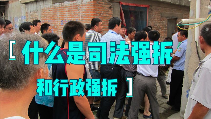 拆迁律师解读行政强拆和司法强拆有什么不同