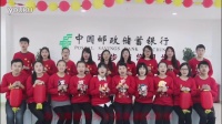 中国邮政储蓄银行安徽省分行业务处理中心向全国同事们拜年!
