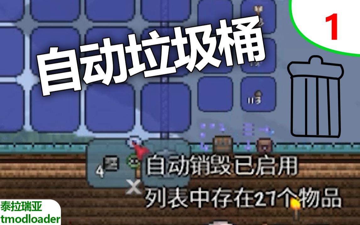 【泰拉瑞亚】自动垃圾桶(常用模组简介 #1)